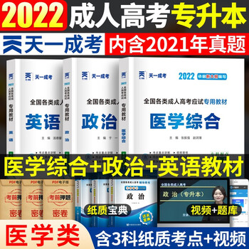 2022全国各类成人高考2022应试教材 成人专升本 政治英语 医学综合 天一成考教材医学类护理