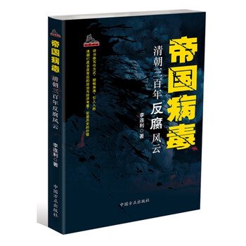 帝国病毒:清朝三百年反腐风云 李连利
