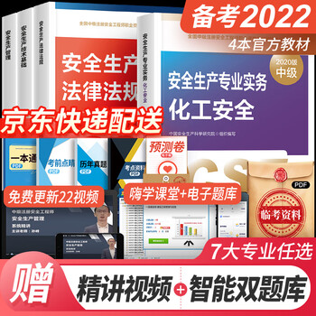 备考2022中级注册安全工程师2021教材真题 安全工程师2021年教材官方应急管理出版社建筑化工其他金属矿山煤矿道路七大专业自选 化工安全 教材4本