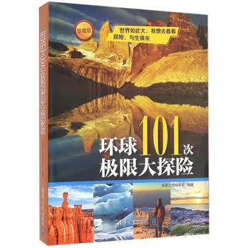 环球101次极限大探险 探索之旅编委会 清华出版社 9787302405825
