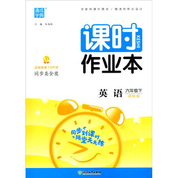 课时作业本 英语 6年级下 译林版