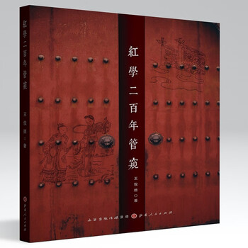 [正版图书] 红学二百年管窥 王俊德 山西人民出版社发行部 9787203117353