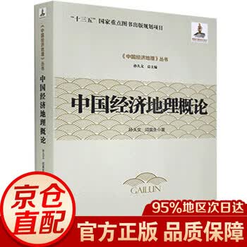 中国经济地理概论