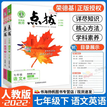 可选】荣德基点拨七年级 下册 语英2本 人教版 特高级教师点拨教材完全解读2022春