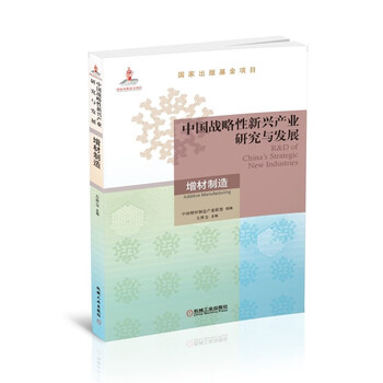 中国战略性新兴产业研究与发展 增材制造