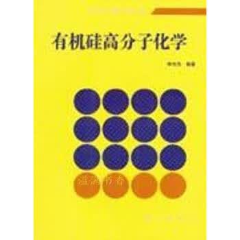 有机硅高分子化学 李光亮编著 科学出版社 9787030059505