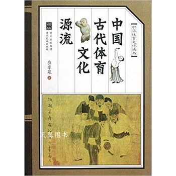中国古代体育文化源流 崔乐泉著 贵州民族出版社
