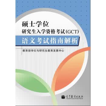 硕士学位研究生入学资格考试 GCT 语文考试指南解析 学位与研究生教育发展中心组　编 高等教育出版社