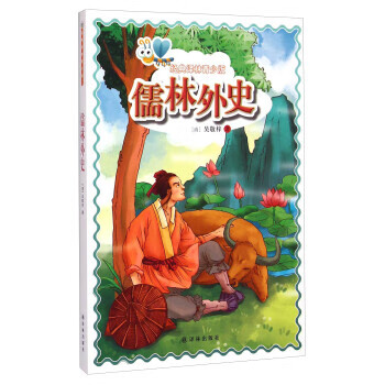经典译林青少版:儒林外史 [清] 吴敬梓