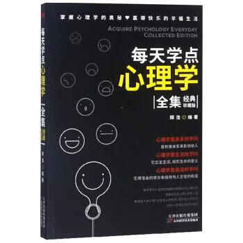 每天学点心理学全集 辉浩 著
