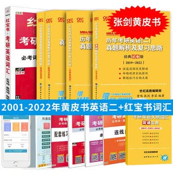 张剑考研黄皮书2023考研英语二历年真题解析及复习思路基础试卷经典基础经典试卷红宝书词汇考研英语词汇单书2001-2022年真题