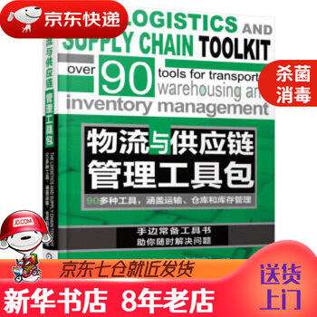 【新华书店 正版书籍】物流与供应链管理工具包［英］格温·理查兹机械工业出版社 正版图书绘本