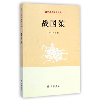 战国策/古典名著白文本