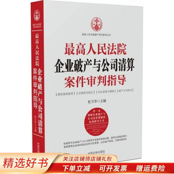 最高人民法院企业破产与公司清算案件审判指导 杜万华