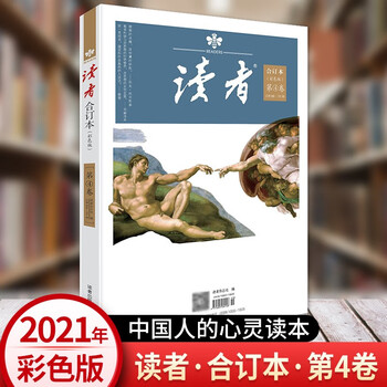 2021读者合订本春夏秋冬季卷青年文摘65.66.67.68卷合订本彩色版读者意林作文素材杂志期刊 合订本彩色版第4卷