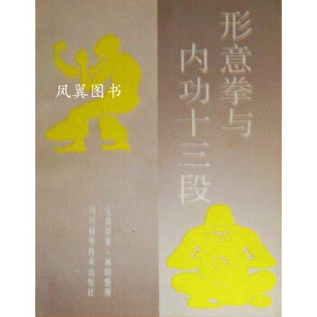 形意拳与内功十三段 宝鼎原著 四川科学技术出版社