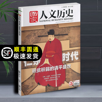 国家人文历史 杂志2020年6月上第3期 仁宗时代 积贫积弱的清平盛世2020/06/01/第11期