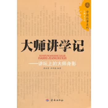 大师讲学记 李沐紫,许毕基著