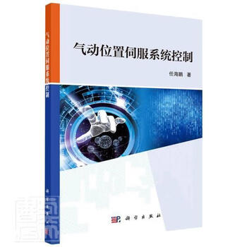 气动位置伺服系统控制任海鹏科学出版社9787030671912 科学与自然书籍