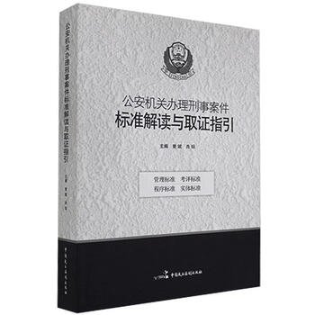 公安机关办理刑事案件标准解读与取证指引 【正版书】