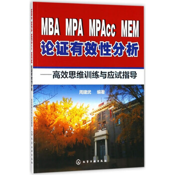 MBA MPA MPAcc MEM论证有效性分析--高效思维训练与应试指导