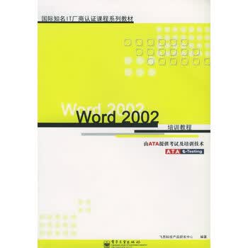 Word2002培训教程 飞思科技产品研发中心著 电子工业出版社【正版图书】