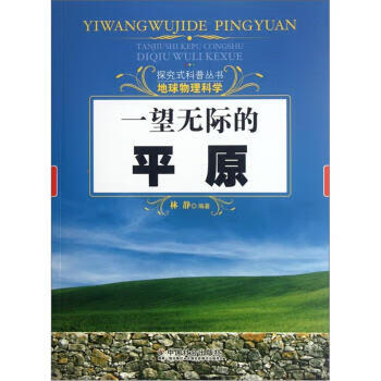 一望无际的平原 林静 中国社会出版社