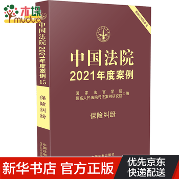 中国法院2021年度案例(保险纠纷)