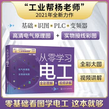 工业帮杨老师教从零学电工全彩图解版零基础学电工书籍自学基础知识手册plc编程从入门到精通plc接线电路实物接线图电动机控制电路