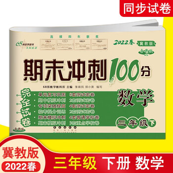 2022春新版 期末冲刺100分小学三年级下册数学冀教版小学生数学书同步练习与测试完全试卷