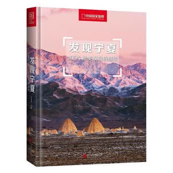【新华正版】 发现宁夏：100个美观景拍摄地 李栓科 主编 北京联合出版有限公司