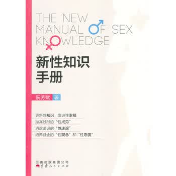   新性知识手册 阮芳赋 云南人民出版社 9787222106192