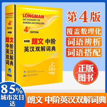 第四版朗文中阶英汉双解词典 外语教与研究出版社朗文中阶英汉词典 图片色