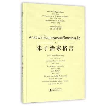 朱子治家格言(汉泰对照)(精)/东方智慧丛书