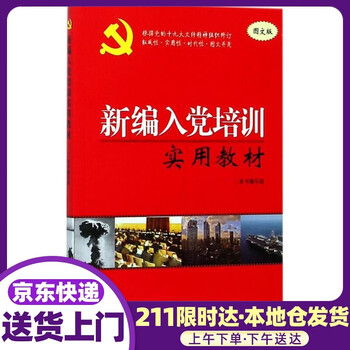 新编入党培训实用教材 《新编入党培训实用教材》编写组 编 红旗出版社