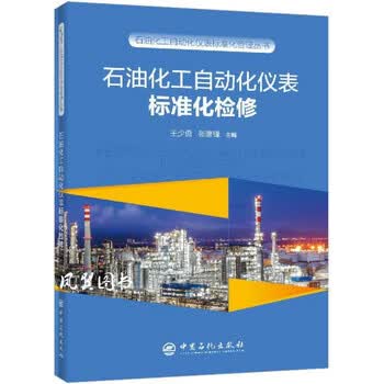 标准化检修 王少勇主编 中国石化出版社