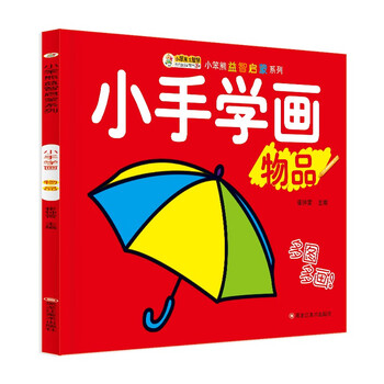 小笨熊益智启蒙系列 小手学画物品