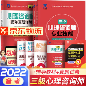 备考2022心理咨询师教材真题基础知识二级三级考试官方教材真题（自选） 3本套：基础辅导+三级辅导+三级真题