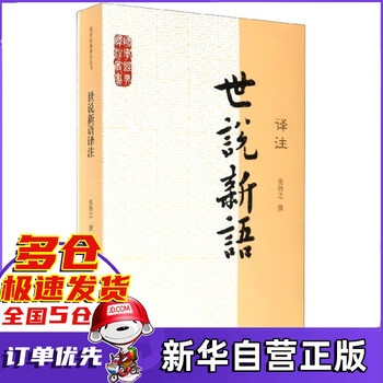 世说新语译注/国学经典译注丛书