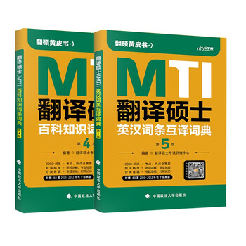 翻译硕士MTI百科知识词条词典第4版+英汉词条互译词典第5版翻硕黄皮书百科词条英汉词条翻硕黄皮书英译汉译英词典词条可搭翻硕真题