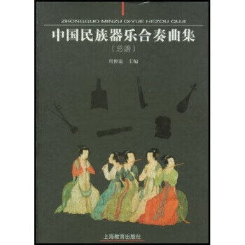 中国民族器乐合奏曲集 周仲康