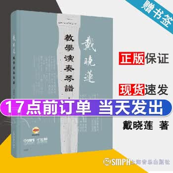 包邮 戴晓莲教学演奏琴谱 附DVD两张 戴晓莲 上海音乐出版社