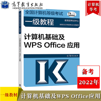 2022年计算机等级考试教程 计算机基础及WPS Office应用