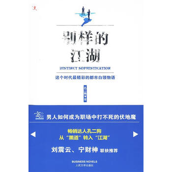 别样的江湖 孔二狗 著【正版书】