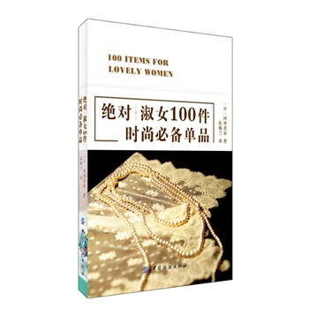 淑女100件时尚单品 (日)河井真奈,张锦兰 中国纺织出版社