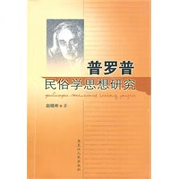 普罗普民俗学思想研究【正版图书】