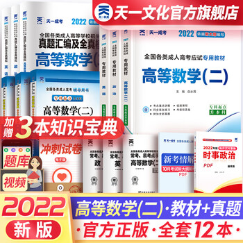 成人高考专升本教材2022年天一成考教材真题宝典 政治英语高等数学（二）12本套
