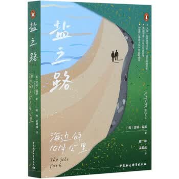 盐之路(海边的1014公里)