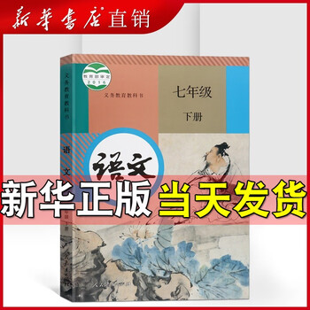 新华书店正版2022新版七年级下册语文书人教版课本教材教科书初一