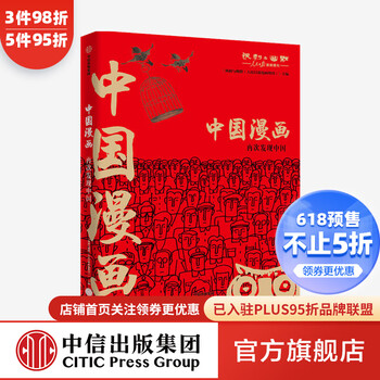 中国漫画 再次发现中国 人民日报 讽刺与幽默 漫画增刊 漫画中国史 中信出版社图书